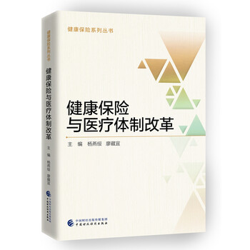 [正版图书]健康保险与医疗~~改革