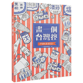 畫一個台灣控：鬥陣畫寶島！成人解压涂色涂鸦书 港台原版图书书籍