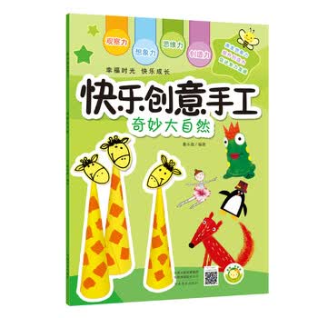 快乐创意手工：奇妙大自然