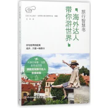 海外达人带你游世界(旅行智慧书)