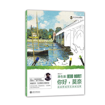 [正版图书]油画棒画得比油画还棒（涂色版）：你好，莫奈
