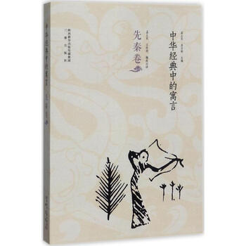 中华经典中的寓言先秦卷