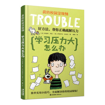 我的校园没烦恼：学习压力大怎么办