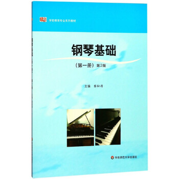 钢琴基础(第1册第2版学前教育专业系列教材)