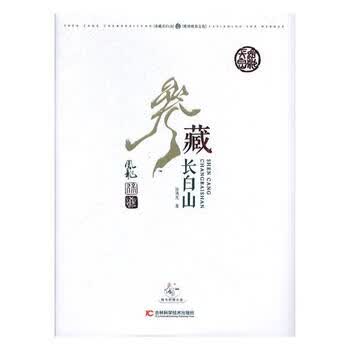 参藏长白山 农业/林业 徐凤龙著 吉林科学技术出版社 9787557822514