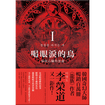 喝眼泪的鸟Ⅰ：摘除心脏的那迦