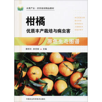 柑橘优质丰产栽培与病虫害原色生态图谱