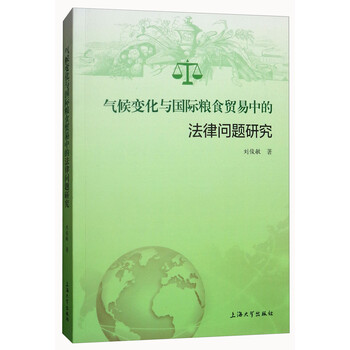 气候变化与国际粮食贸易中的法律问题研究