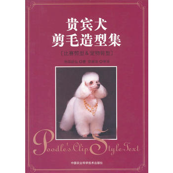  贵宾犬剪毛造型集 