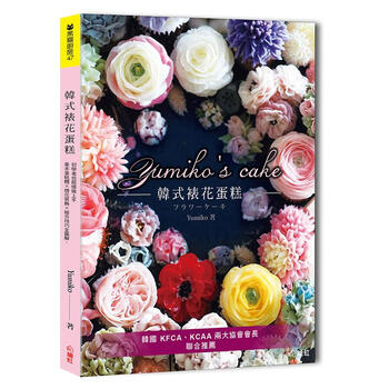 Yumiko’s Cake韩式裱花蛋糕 港台原版 umiko’s Cake韩式裱花蛋糕