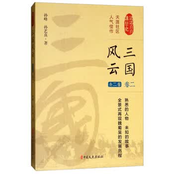 三国风云（卷2）/认认真真讲历史