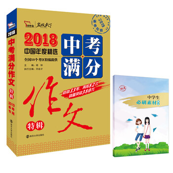 2018中考满分作文特辑 备战2019年中考 随书赠品中学生必刷素材 在书内，请仔细查找 智慧熊图书