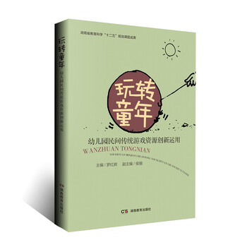 玩转童年 幼儿园民间传统游戏资源创新运用