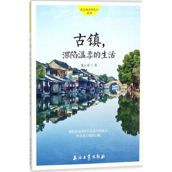 古镇,深陷温柔的生活