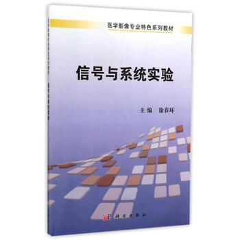 信号与系统实验(医学影像专业特色系列教材)