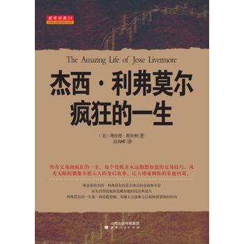 正版包邮 舵手经典24 杰西利弗莫尔疯狂的一生 传奇交易商疯狂的一生