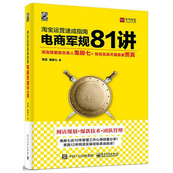 淘宝运营速成指南：电商军规 81 讲(博文视点出品)
