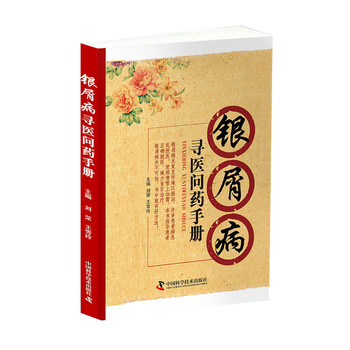银屑病寻医问药手册 刘荣主编 中国科学技术出版社