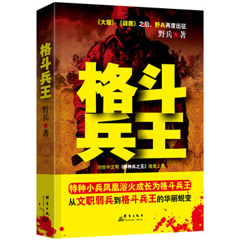 正版 格斗兵王【塑封】 9787802568655