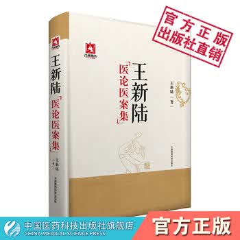 王新陆医论医案集中国医药科技出版社