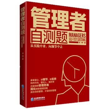 管理者自测题