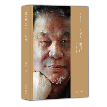 刘心武文粹：尘与汗