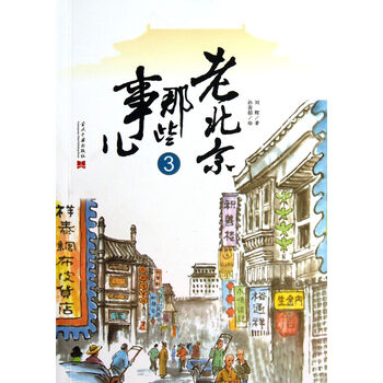 老北京那些事儿(3)