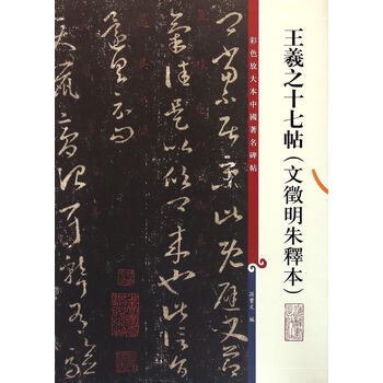 王羲之十七帖(文徵明朱释本)/彩色放大本中国*名碑帖