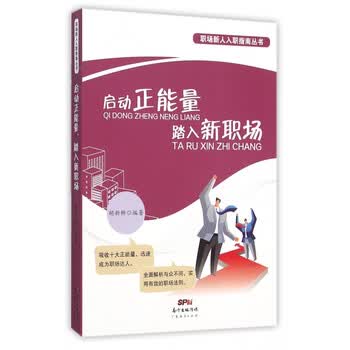 启动正能量踏入新职场/职场新人入职指南丛书