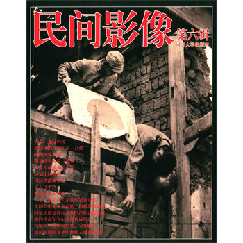 {正版新书}民间影像:第六辑9787560858760