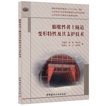 膨胀性黄土隧道变形特性及其支护技术