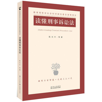 {正版新书}读懂刑事诉讼法9787214162021