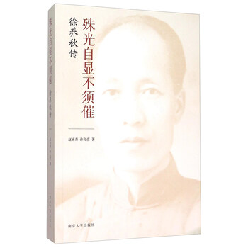 殊光自显不须催 徐养秋传