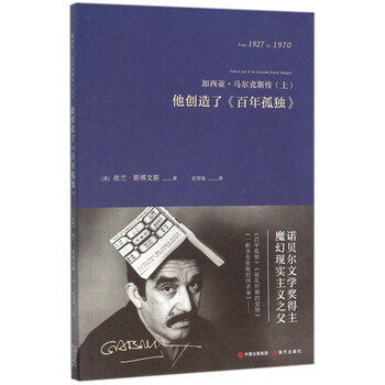 他创造了百年孤独(加西亚·马尔克斯传上)