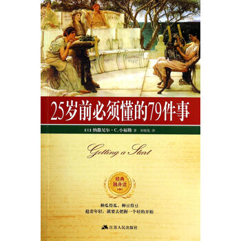 25岁前必须懂的79件事/经典随身读