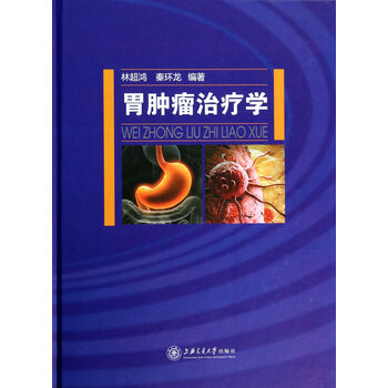 胃肿瘤治疗学(精)