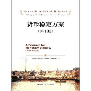 货币稳定方案（第十版）（诺贝尔经济学奖获得者丛书）