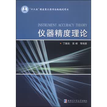 仪器精度理论