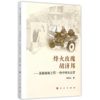 烽火玫瑰胡济邦：苏德战场上唯一的中国女记者