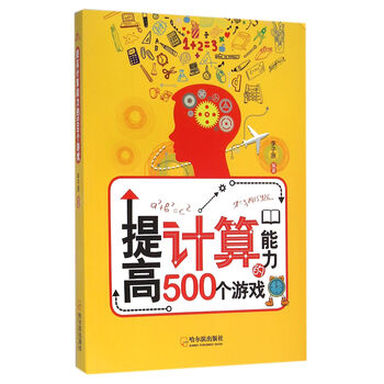 提高计算能力的500个游戏