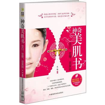 神奇美肌书：变白，变瘦，变美丽