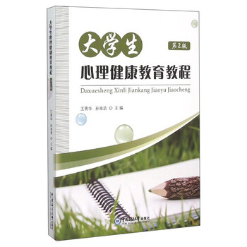 大学生心理健康教育教程（第2版）