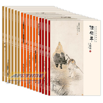 经典绘画临摹范本：任伯年全集花鸟篇 人物篇 小品篇 全套16册 任伯年画集画册