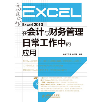 Excel 2010在会计与财务管理日常工作中的应用（异步图书出品）