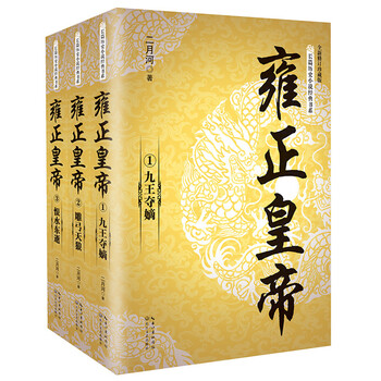 雍正皇帝（套装全三册）/长篇历史小说经典书系