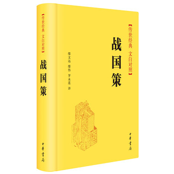 传世经典·文白对照：战国策（精）