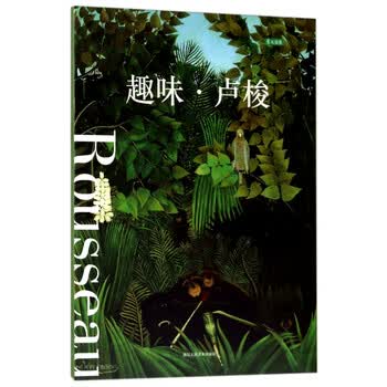 趣味(卢梭)(明信片)