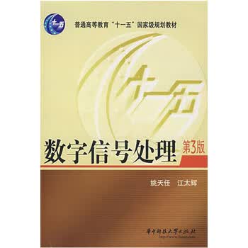 数字信号处理(第三版)