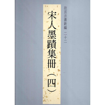 法书新编二十二宋人墨迹集册(四) 港台原版 法书新编二十二宋人墨蹟集册(四) 林莉娜