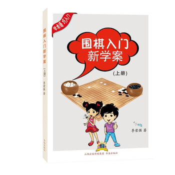 围棋入门新学案 上册 学术语 巧入门